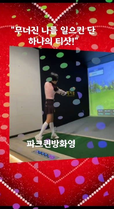 무너진 나를 일으킨 단 하나의 파크골프스윙 Pgk 파크골프킹 후원 파크골프채 Youtube