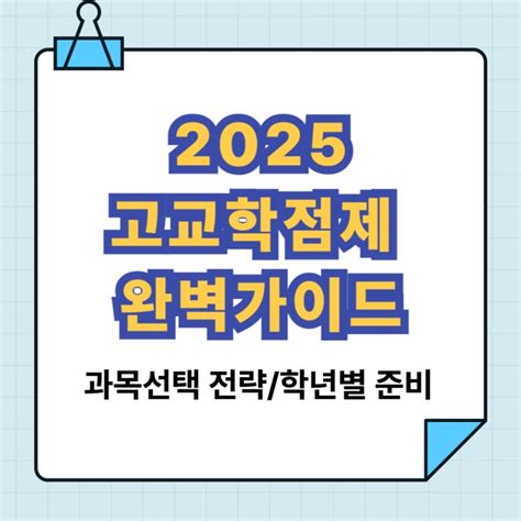 【2025 고교학점제 완벽 가이드】 과목 선택 전략부터 학년별 준비법까지 한눈에 네이버 블로그