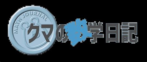 二項分布と正規分布の関係【例を使ってわかりやすく解説】 クマの数学日記