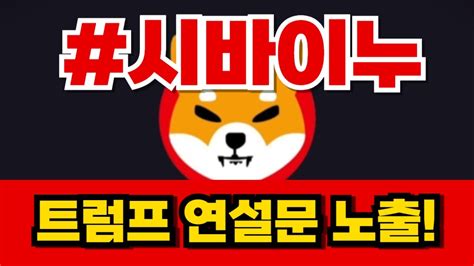시바이누 트럼프 연설문 노출 Youtube