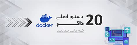 دستور اصلی Docker که باید بدانید