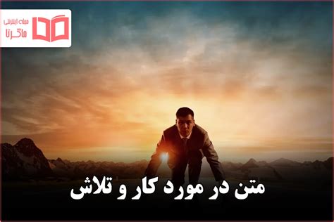 متن در مورد کار و تلاش 💪 جملات انگیزشی درباره اراده و پشتکار برای