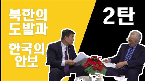 북한의 도발과 한국의 안보 2탄 Youtube