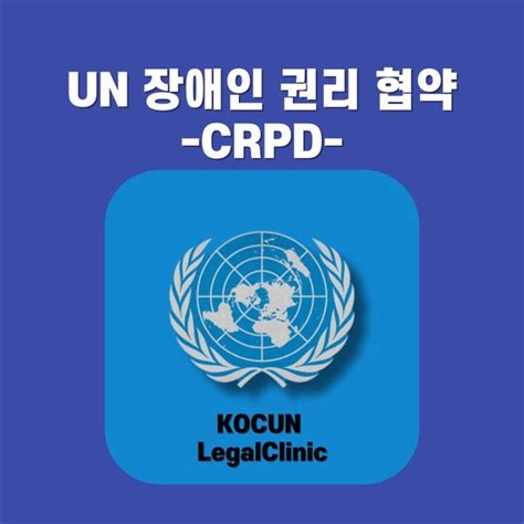 [카드뉴스] Un 장애인권리협약 유엔인권정책센터 인권옹호