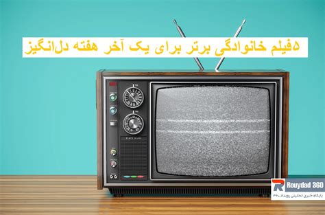 ۵ فیلم خانوادگی برتر برای یک آخر هفته دل‌انگیز پایگاه خبری تحلیلی