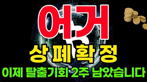 어거 코인 상 폐 확 정 이제 탈출기회 2주 남았습니다 Youtube