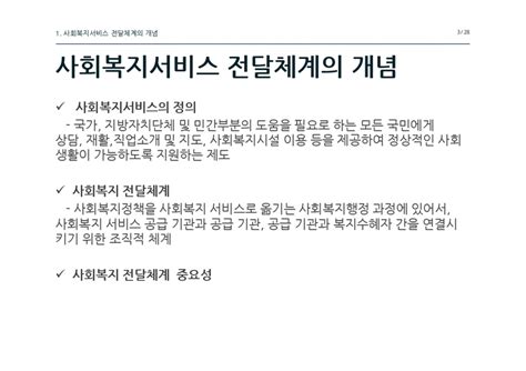한국 사회복지서비스 전달체계의 문제점과 개선방안 사회과학