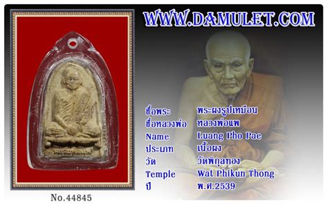 พระผงรูปเหมือน หลวงพ่อแพ วัดพิกุลทอง พ ศ 2539 D Amulets บัตรรับรองพระแท้