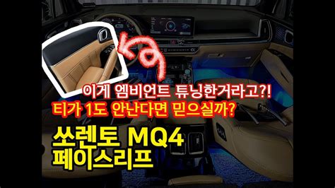 쏘렌토 Mq4 페이스리프트 엠비언트 X아쉬움x 만족도 100 어쩌면 부산 최초 시공 이질감 없는 엠비언트가 뭔지 보고