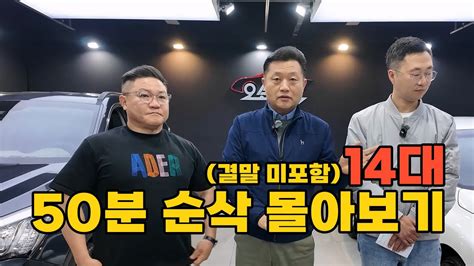 중고차 50분 순삭 중고차 14대 한방에 몰아보기 ㄷㄷ 결말미포함 Youtube