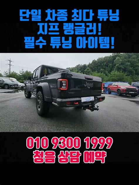 쿠파텍 랭글러 ☎️010 9300 1999 글래디에이터 글래디에이터튜닝 랭글러매니아 쿠파텍배기사운드 배기음 튜닝