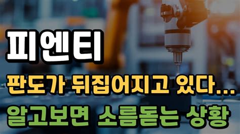 피엔티 주가전망 심상치않은 상황 2차전지장비 수주 계약은 밑밥이네요ㅠ Youtube