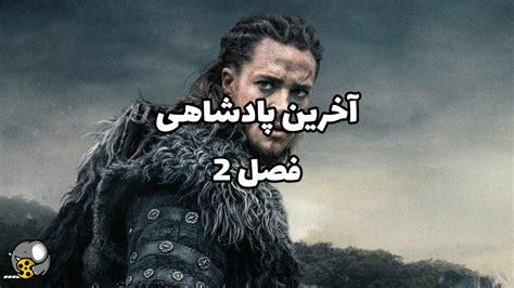 سریال آخرین پادشاهی قسمت ۱ فیلو