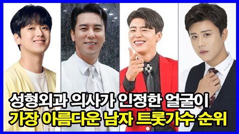 성형외과 의사가 인정한 얼굴이 가장 아름다운 남자 트롯가수 10인 순위 Youtube