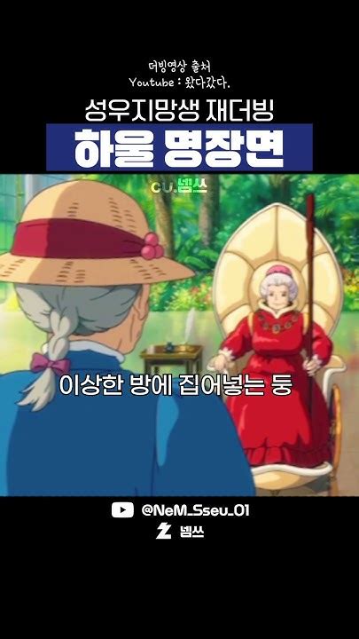 하울의 움직이는 성 명장면 더빙 더빙영상 더빙용영상 팬더빙 성우지망생 성우지망생더빙 감정연기 더빙숏츠 연기연습 쇼츠 숏폼영상 Shorts Youtube