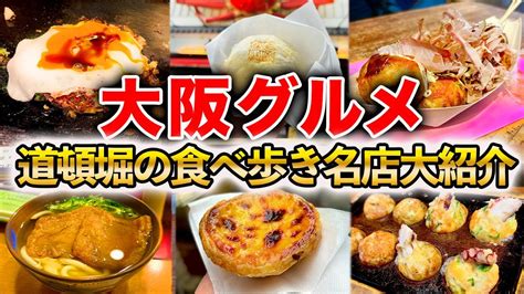 【大阪グルメ】観光に行く人必見！道頓堀の食べ歩きから名店まで、絶対に食べて欲しい名物グルメ12選を大紹介！大阪観光たこ焼きミナミ人気店