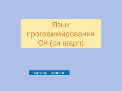 Язык программирования C си шарп презентация доклад проект скачать