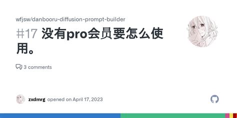 没有pro会员要怎么使用 Issue 17 wfjsw danbooru diffusion prompt builder GitHub