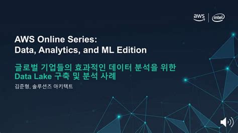 글로벌 기업들의 효과적인 데이터 분석을 위한 Data Lake 구축 및 분석 사례 김준형 Aws 솔루션즈 아키텍트 Pptx