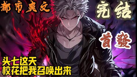 完结都市爽文头七这天校花把我召唤出来鬼气复苏鬼怪肆虐人间每日都有不计其数的人死于鬼怪手中 都市 爽文 小說 小说 YouTube