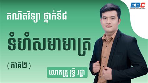 គណិតវិទ្យា ថ្នាក់ទី៨ មេរៀនទី៣៖ ទំហំសមាមាត្រ ភាគ២ Ebc