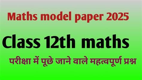 Class 12 Maths Model Paper 2025 🔥 Class 12th Important Question 2025 Up Board Notes Solution Quiz