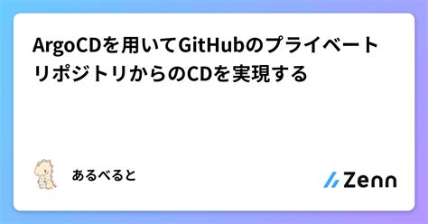 Argocdを用いてgithubのプライベートリポジトリからのcdを実現する