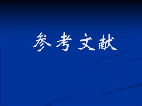 参考文献引用：如何处理正确引用书籍论著 知乎
