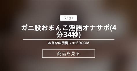 パンスト ガニ股おまんこ淫語オナサポ 分 秒 あきなの尻脚フェチROOM あきな の商品ファンティア Fantia