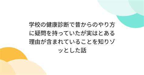 学校の健康診断で昔からのやり方に疑問を持っていたが実はとある理由が含まれていることを知りゾッとした話 2ページ目 Togetter
