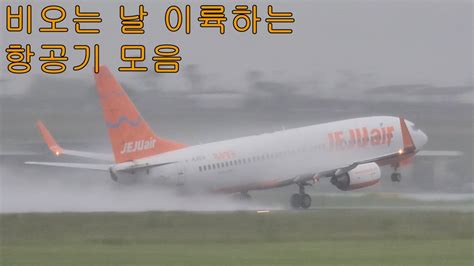비오는 날 활주로 위를 달려 이륙하는 항공기들 모음 Youtube