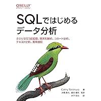SQLではじめるデータ分析 クエリで行う前処理時系列解析コホート分析テキスト分析異常検知 Cathy Tanimura 大橋 真也 嶋田 健志 木下 哲也 本 通販