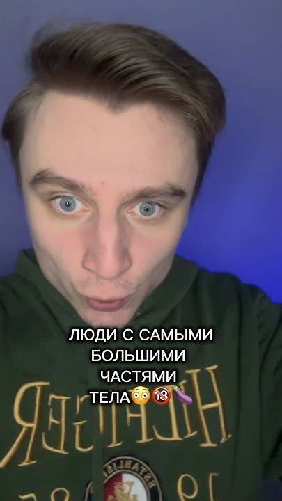 ЛЮДИ С САМЫМИ БОЛЬШИМИ ЧАСТЯМИ ТЕЛА Youtube