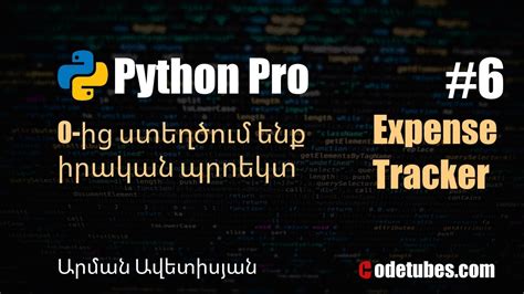 Pythonpro 6 0 ից ստեղծում ենք իրական պրոեկտ։ Python Mvc Sql Youtube