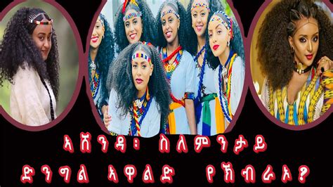 Eritrea ኣሸንዳ እንታይ ማለትዩ YouTube