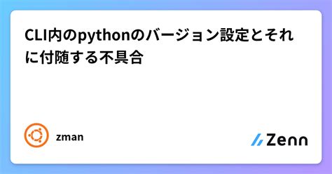 Cli内のpythonのバージョン設定とそれに付随する不具合