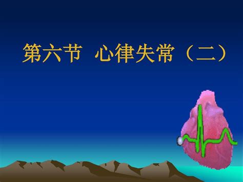 5第六节 心律失常2word文档在线阅读与下载无忧文档