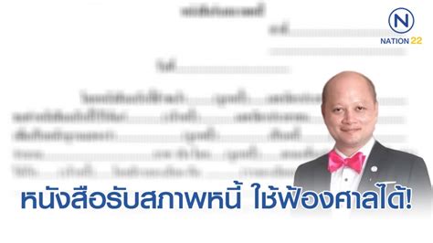 ทนายรัชพล เผย ตัวอย่างหนังสือรับสภาพหนี้ ให้ลูกหนี้เซ็น ใช้ฟ้องศาลได้
