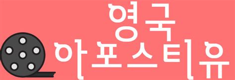 영국 아포스티유 아직도 모르는 사람들을 위해 준비해봤습니다 졸업증명서 성적증명서 인증받고 서류 제출해 보세요