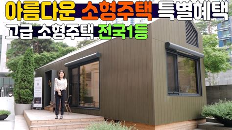 고급 소형 꼭 보여야 합니다 제발 모듈러 주택 대한민국 1등 소형주택 농막 이동식주택 모듈러하우스 Youtube