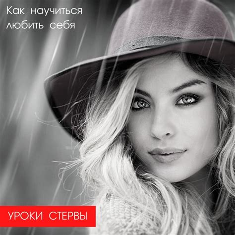 КАК НАУЧИТЬСЯ ЛЮБИТЬ СЕБЯ