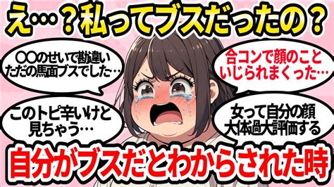 もう無理…。自分で普通以上の顔面偏差値だと思ってたけどブスだとわからされた出来事一覧【ガルちゃんまとめ】 Youtube