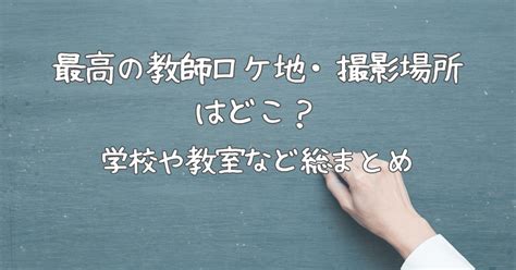 最高の教師ロケ地・撮影場所はどこ？学校や教室など総まとめ Ayame Blog