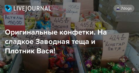 Оригинальные конфетки. На сладкое Заводная теща и Плотник Вася!: 7dogs ...