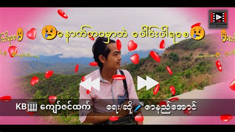 {နောက်ဘဝမှာဘဲပေါင်းပါရစေ }ရေးဆို ဇာနည်အောင် ပထမသီချင်း Video Music Youtube