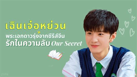 เฉินเจ๋อหย่วน พระเอกดาวรุ่งจากซีรีส์จีน รักในความลับ Our Secret