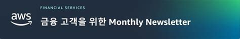금융 고객을 위한 aws monthly newsletter 2023년 5월