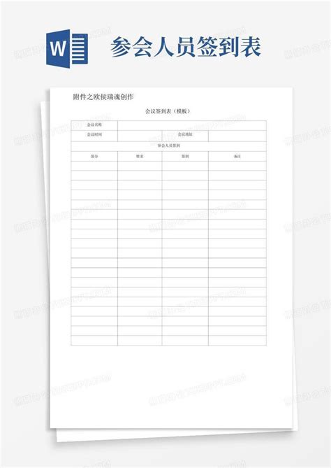 会议签到表 会议签单word模板下载 编号lmaadnee 熊猫办公
