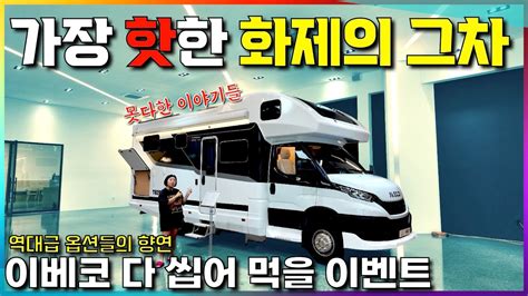 이베코 캠핑카 다 씹어먹을 특별한 캠핑카 L 특별 이벤트로 더욱 강력하게 등장 L 타이푼모빌 못다한 이야기들~ 기함급캠핑카 이베코캠핑카 타이푼모빌 Youtube