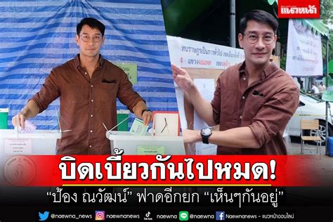 บันเทิง ป้อง ณวัฒน์ออกมาฟาดอีกยก ทำกันจนกติกามันบิดเบี้ยวกันไปหมด เห็นๆกันอยู่